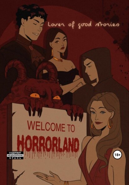 Welcome to Horrorland [Цифровая книга]