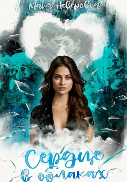 Сердце в облаках [Цифровая книга]