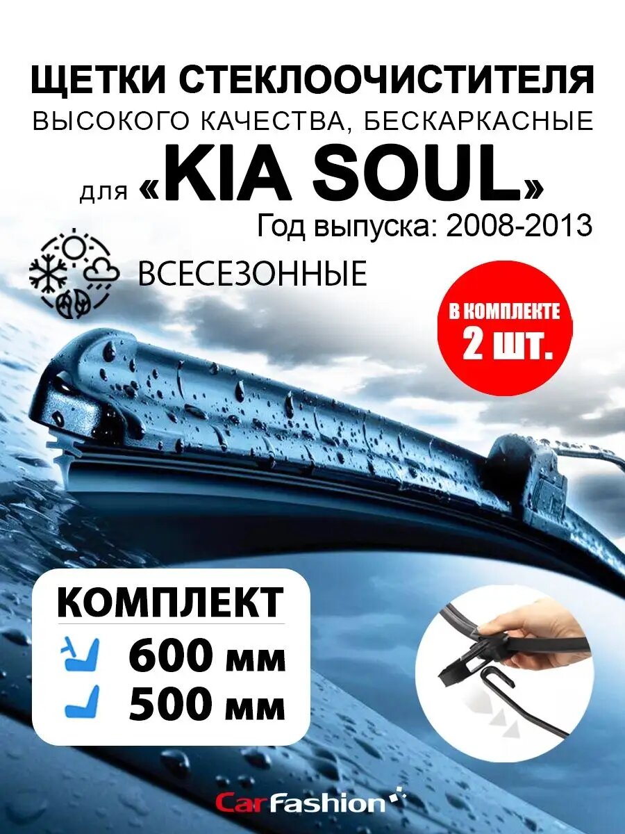 Щетки стеклоочистителя авто для Kia Soul