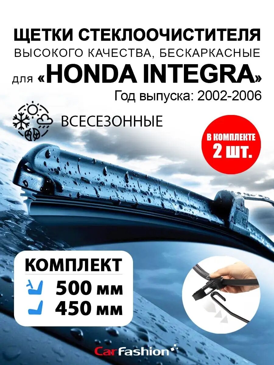 Щетки дворники стеклоочистителя авто для Honda Integra
