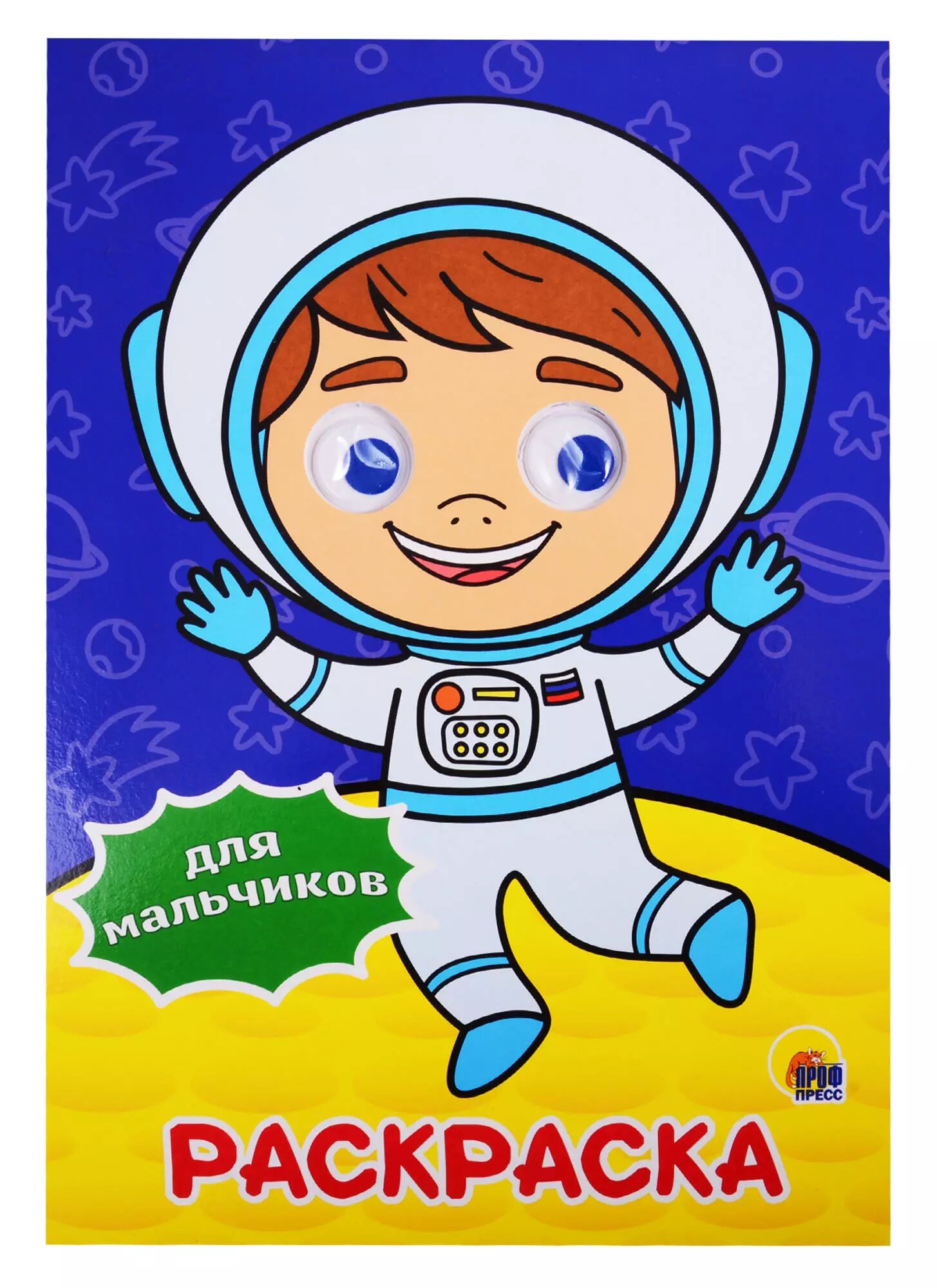 Раскраска А4 с глазками 22мм. Для мальчиков