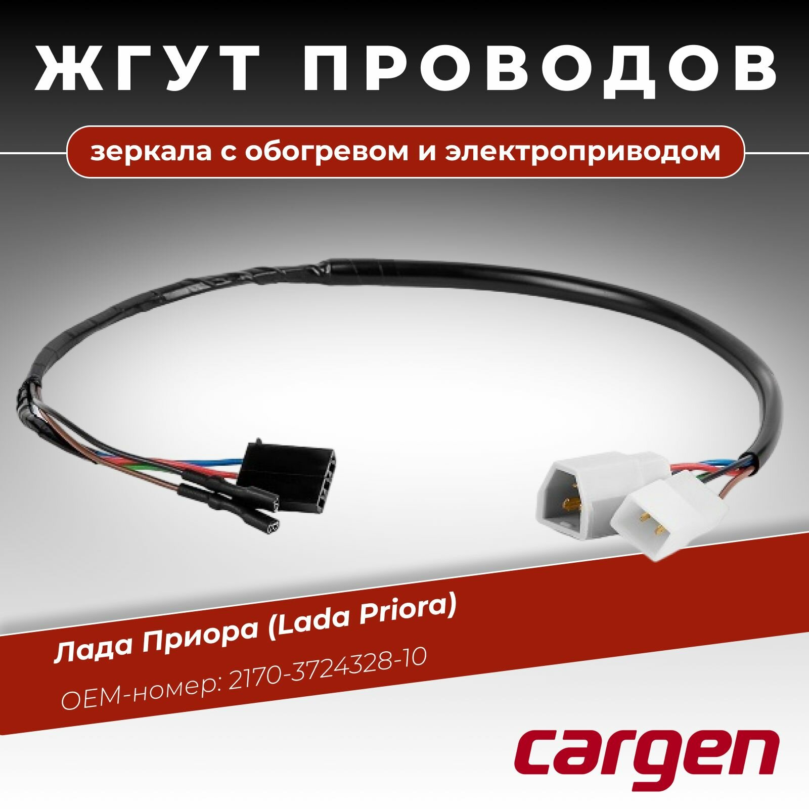 Жгут зеркала с обогревом и электроприводом для ВАЗ Лада Приора (Lada Priora) 2170 ОЕМ: 2170-3724328-10