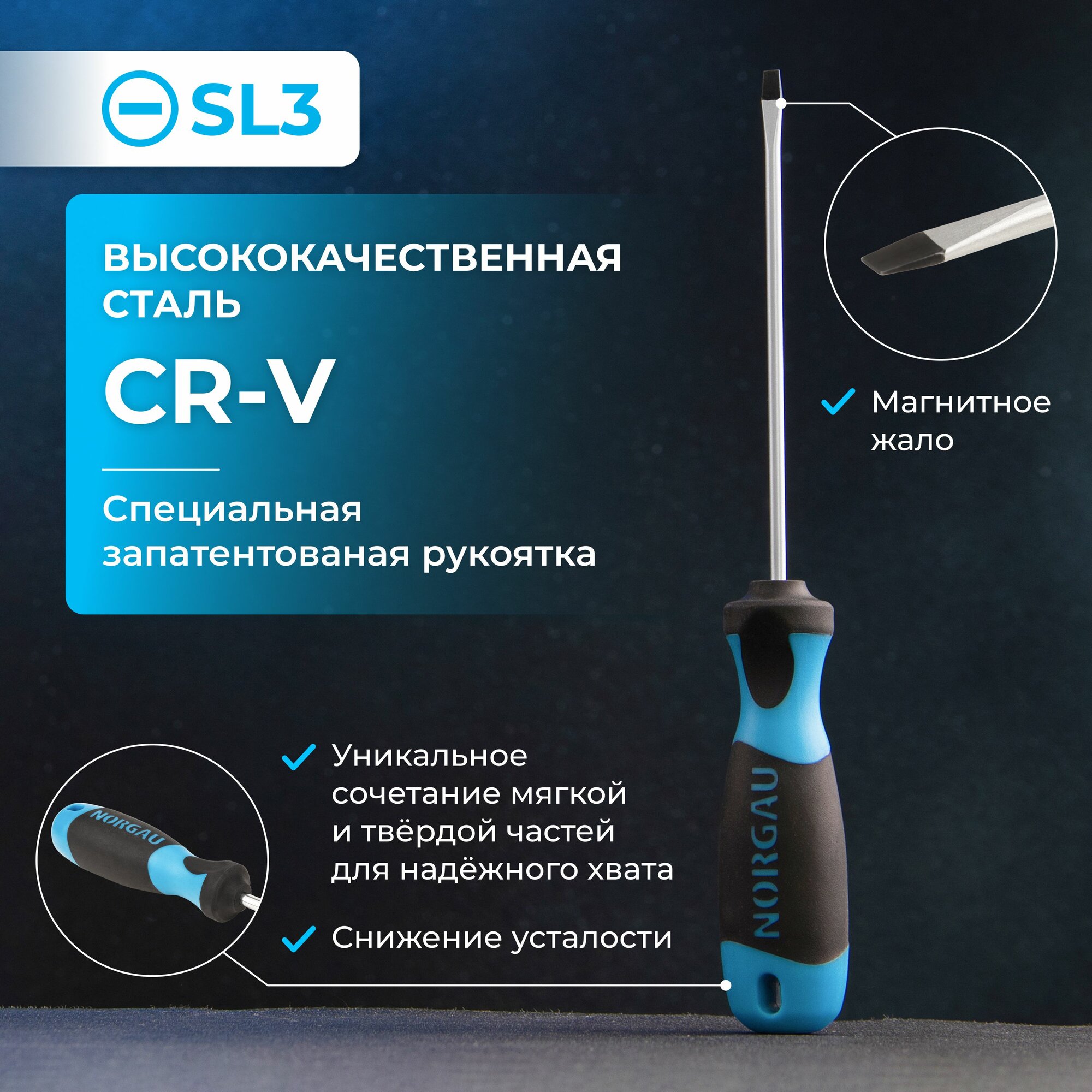 Отвертка прямая NORGAU Industrial из стали CrV с запатентованной рукояткой и магнитным жалом SL3