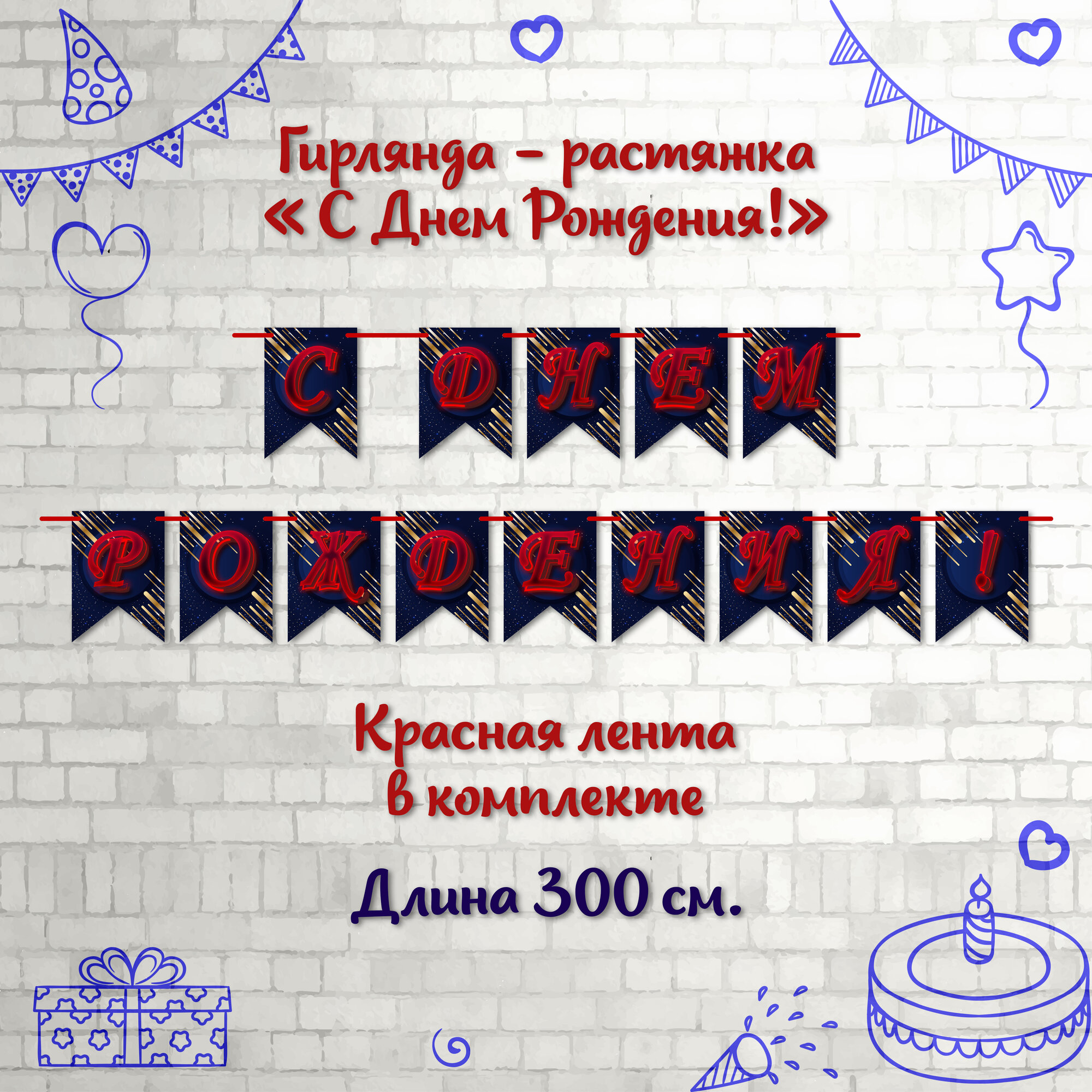 Гирлянда-растяжка "С Днем Рождения!", красная лента в комплекте, 300 см.