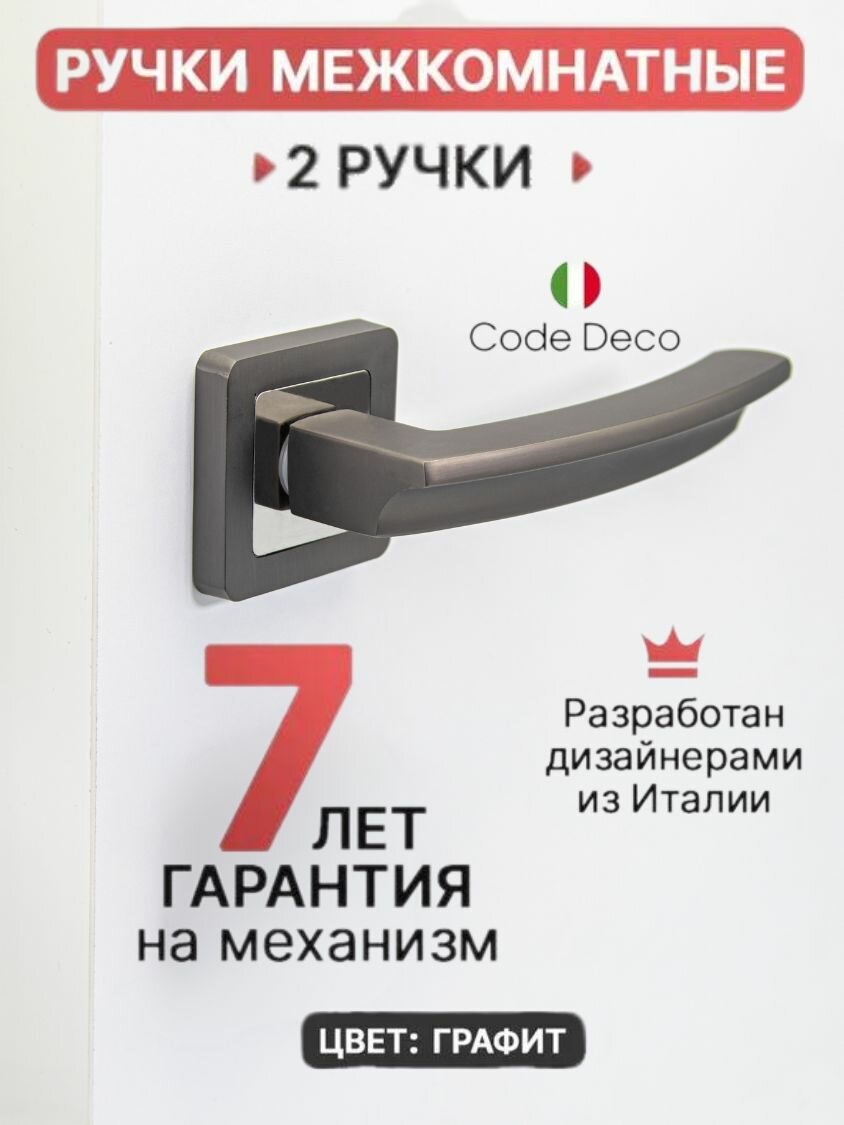 Ручка дверная межкомнатная для двери CODE DECO H-22093-A-GRF цвет: графит (матовый), материал: алюминий