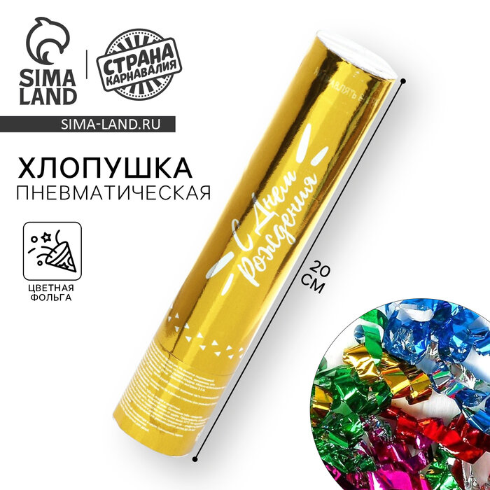 Хлопушка пневматическая С днём рождения, 20 см