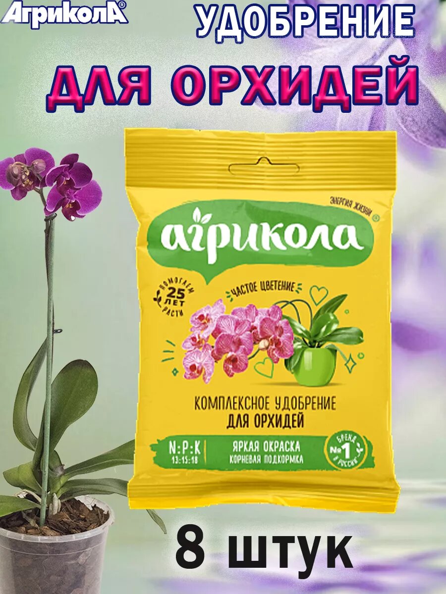 Удобрение Агрикола, для орхидей, минеральное, водорастворимое, 25г