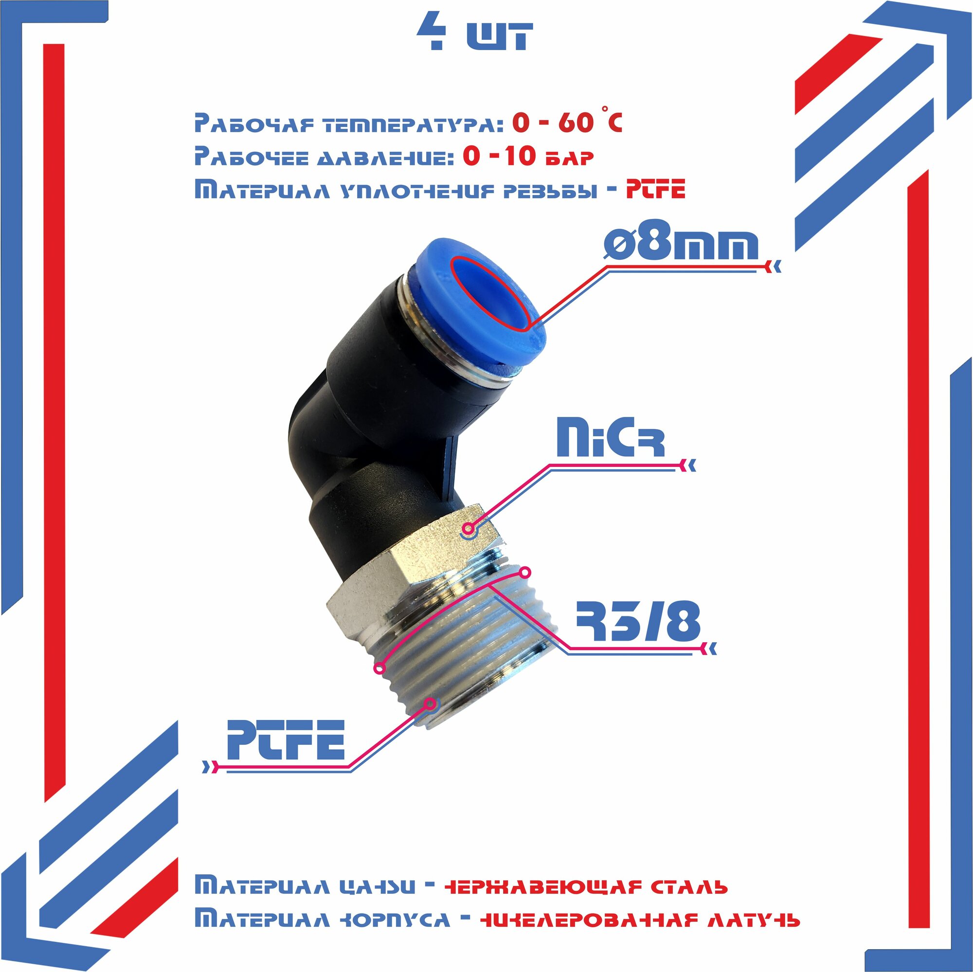 Фитинг угловой, наружная резьба 3/8, 8мм, 4шт. Штуцер быстросъемный, пневматический, цанговый, PL0803.