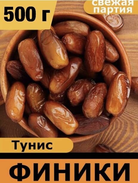 Финик сушеный с косточкой, отборный без сахара 500 гр Тунис