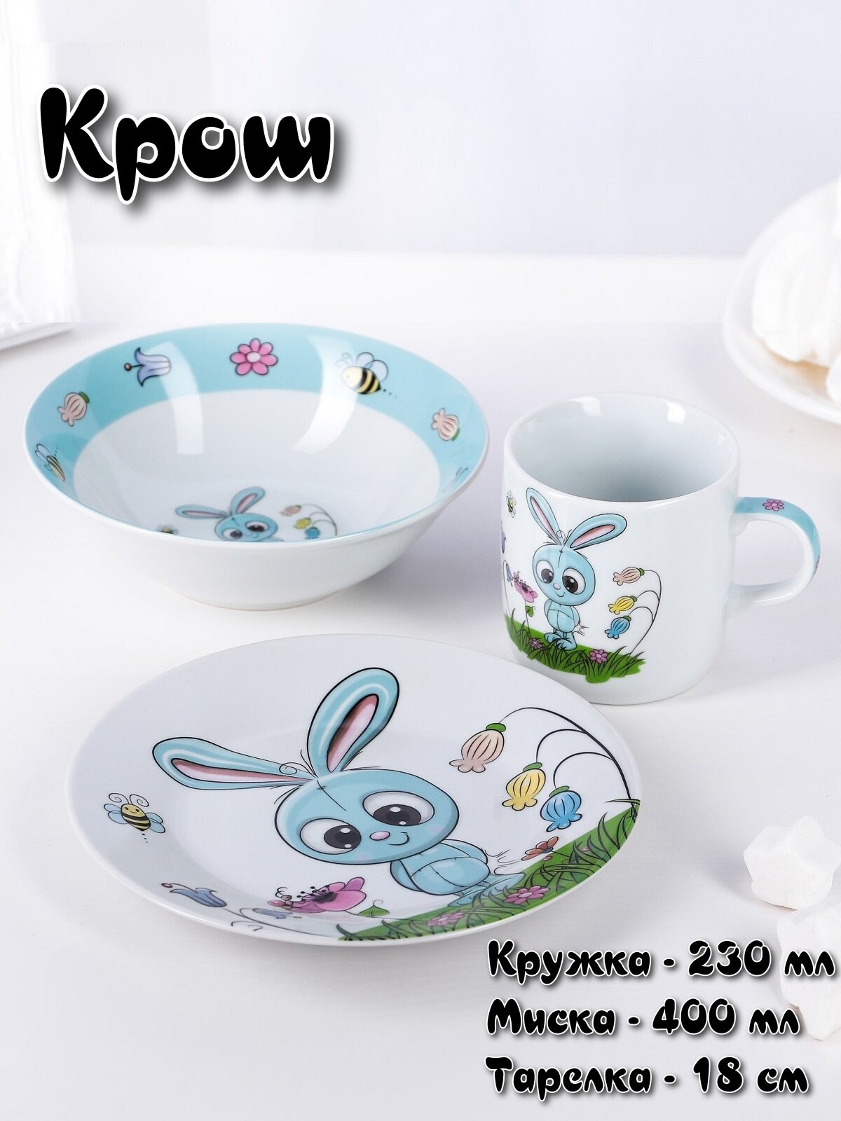 Набор посуды для детей, Крош, 3 предмета: кружка 230 мл, миска 400 мл, тарелка 18 см