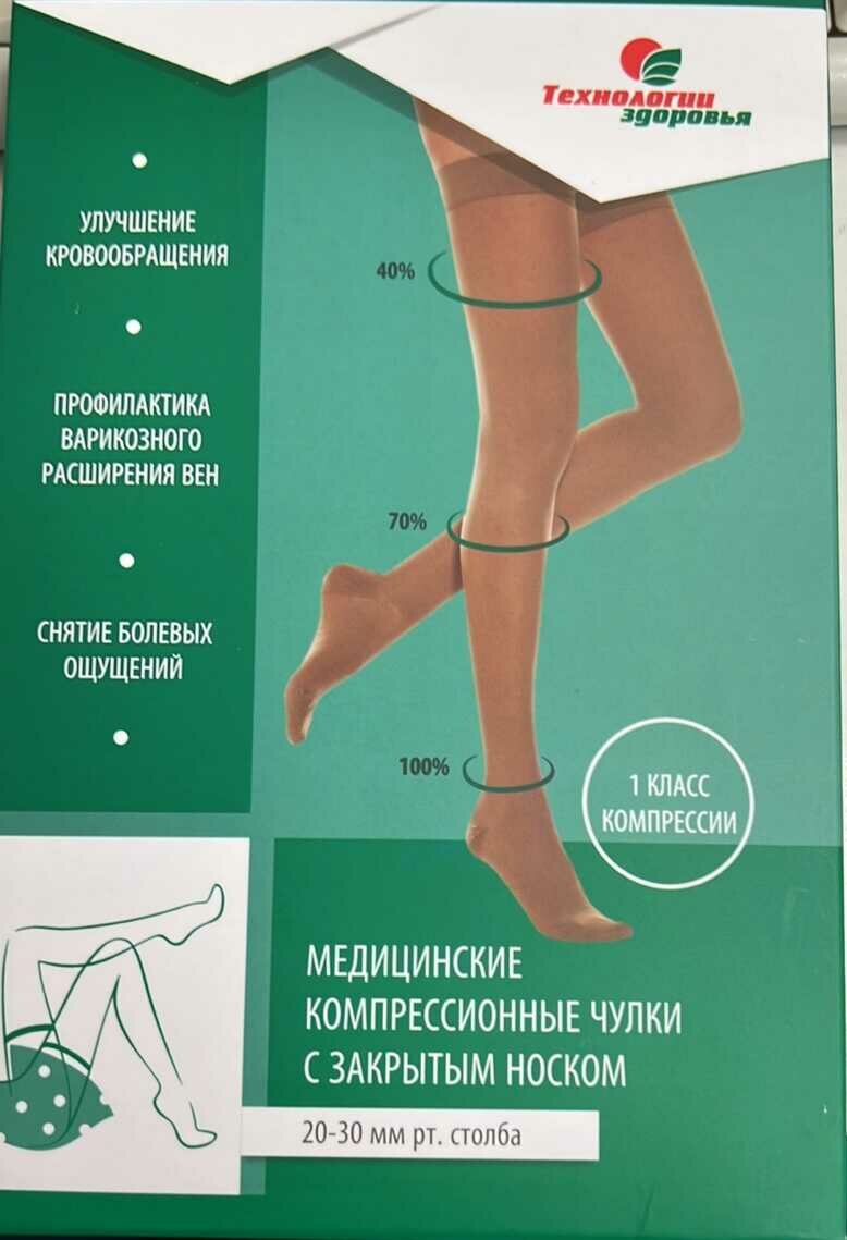 Чулки компрессионные ТЗ закрытый нос 1 класс , силикон точки, 20 30мм