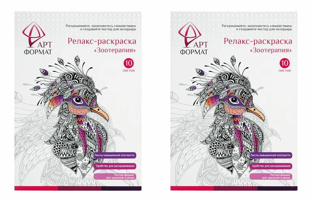 АРТформат Раскраска антистресс Зоотерапия, 10 листов, А4, 2 шт