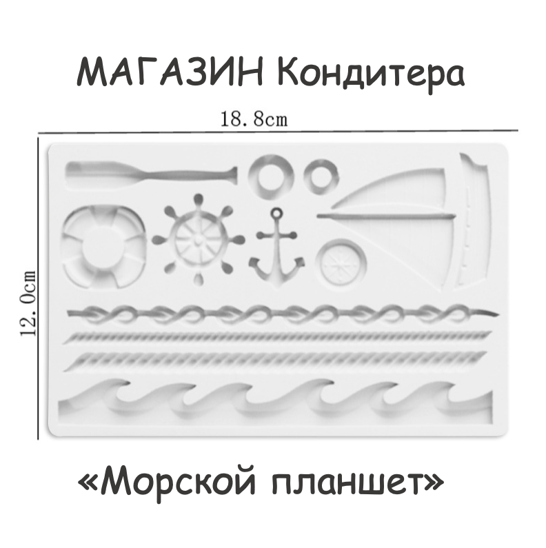 Силиконовый молд "Морской планшет" для мастики и полимерной глины — фото 1