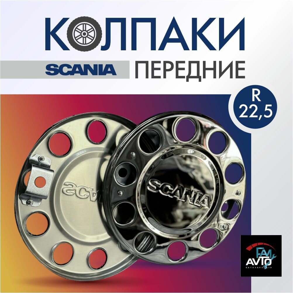 Колпаки на колеса хромированные SCANIA передние 2 шт, колпак на диск 22,5 d