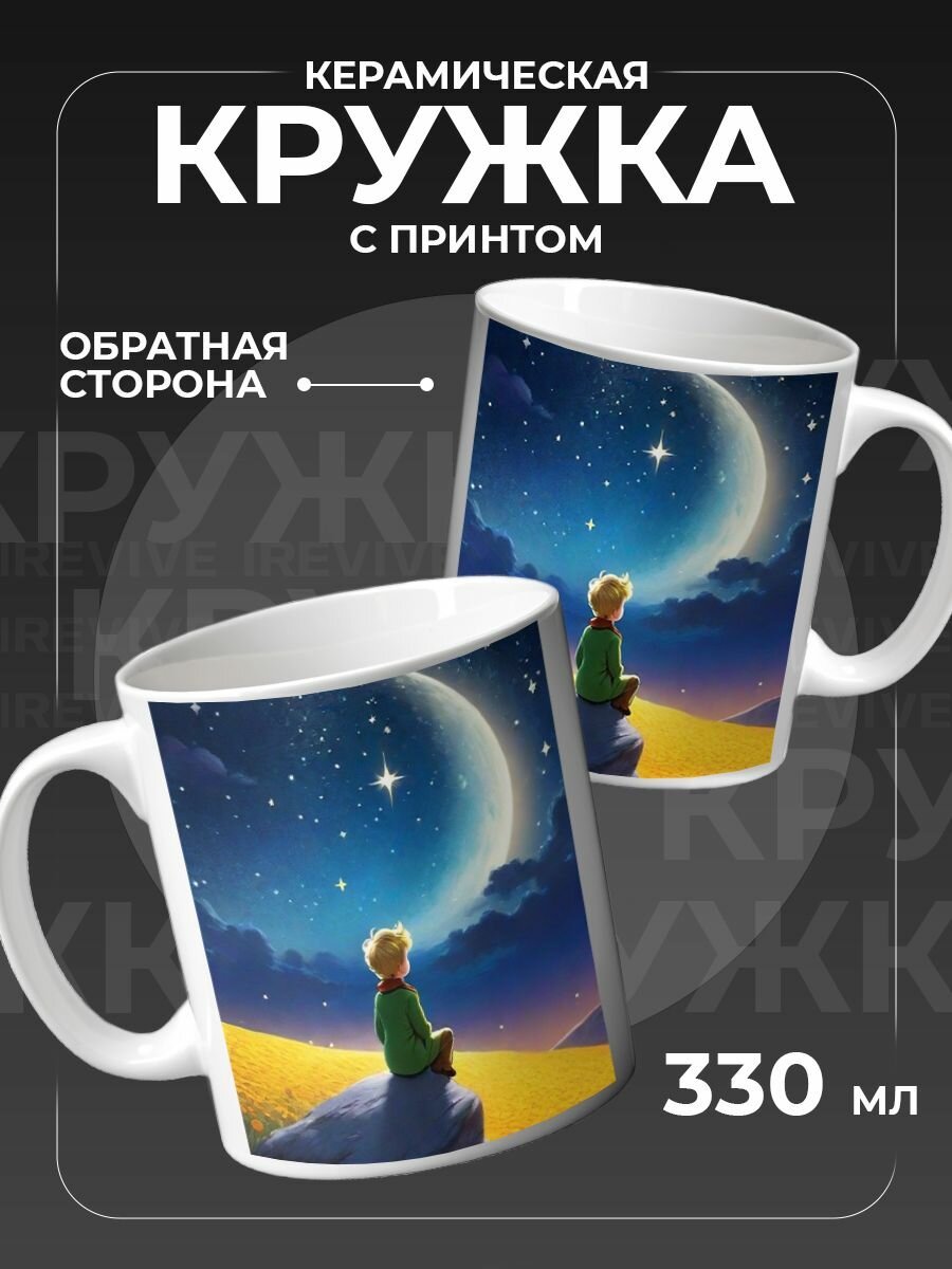 Керамическая кружка с принтом, для чая и кофе, 330 мл, Маленький принц