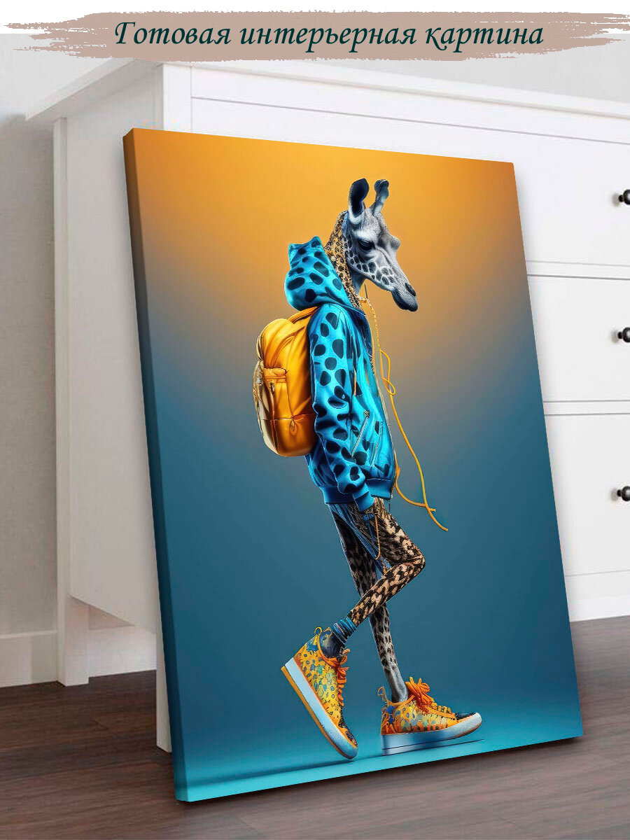 Картины для интерьера 40х60 Жираф с рюкзаком толстовка арт
