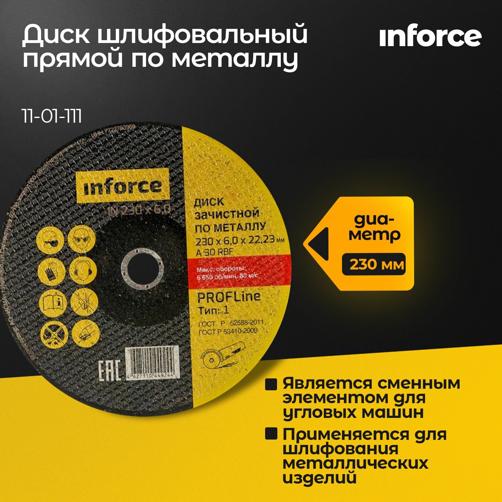 Диск шлифовальный прямой по металлу (230х22х6 мм) Inforce 11-01-111