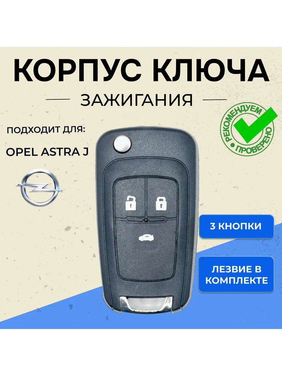 Корпус ключа Opel (3 кнопки)