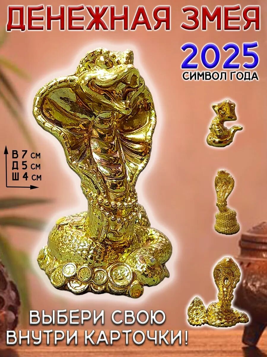 Фигурка феншуй Символ 2025 года Змея кобра
