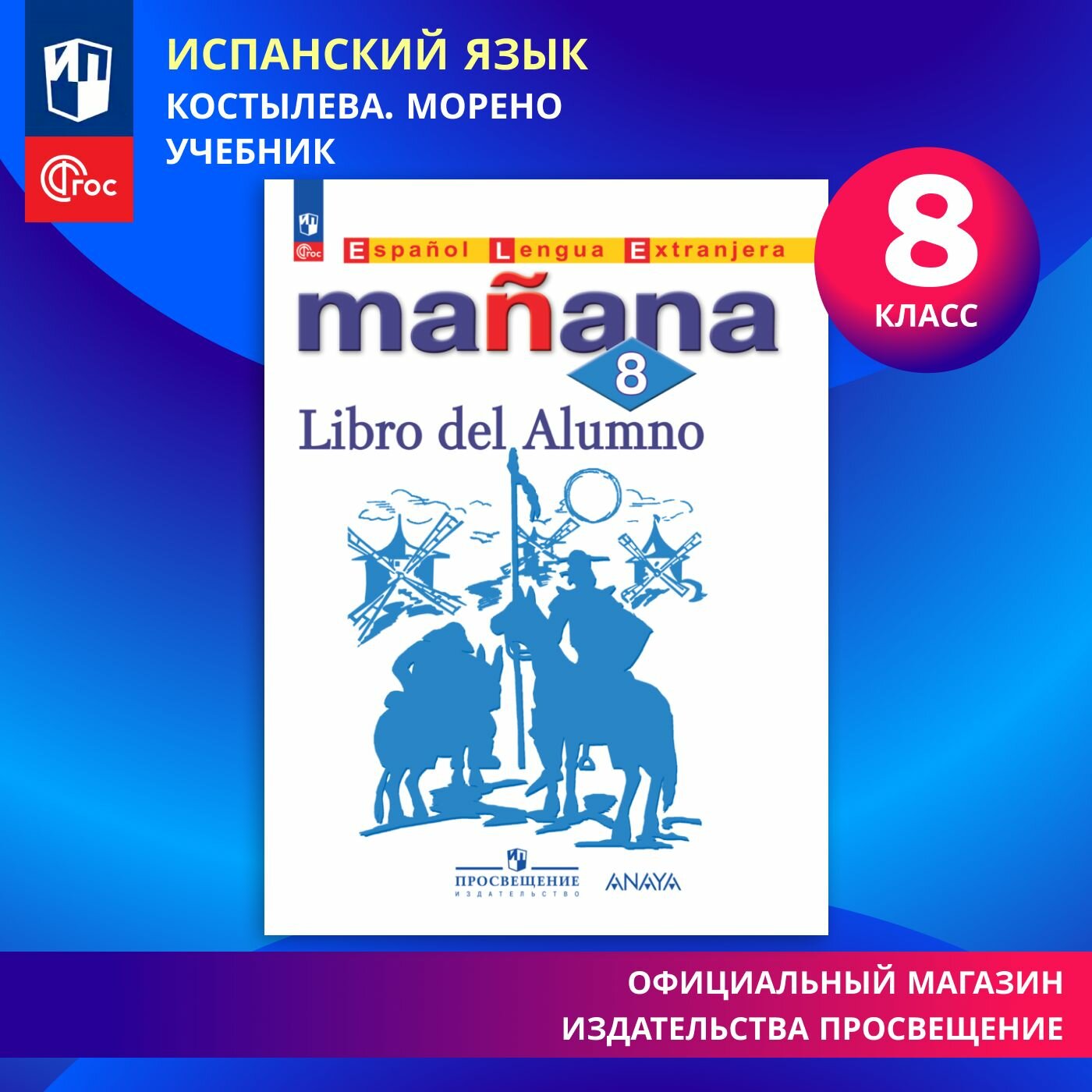 Испанский язык. Второй иностранный язык. 8 класс. ФГОС