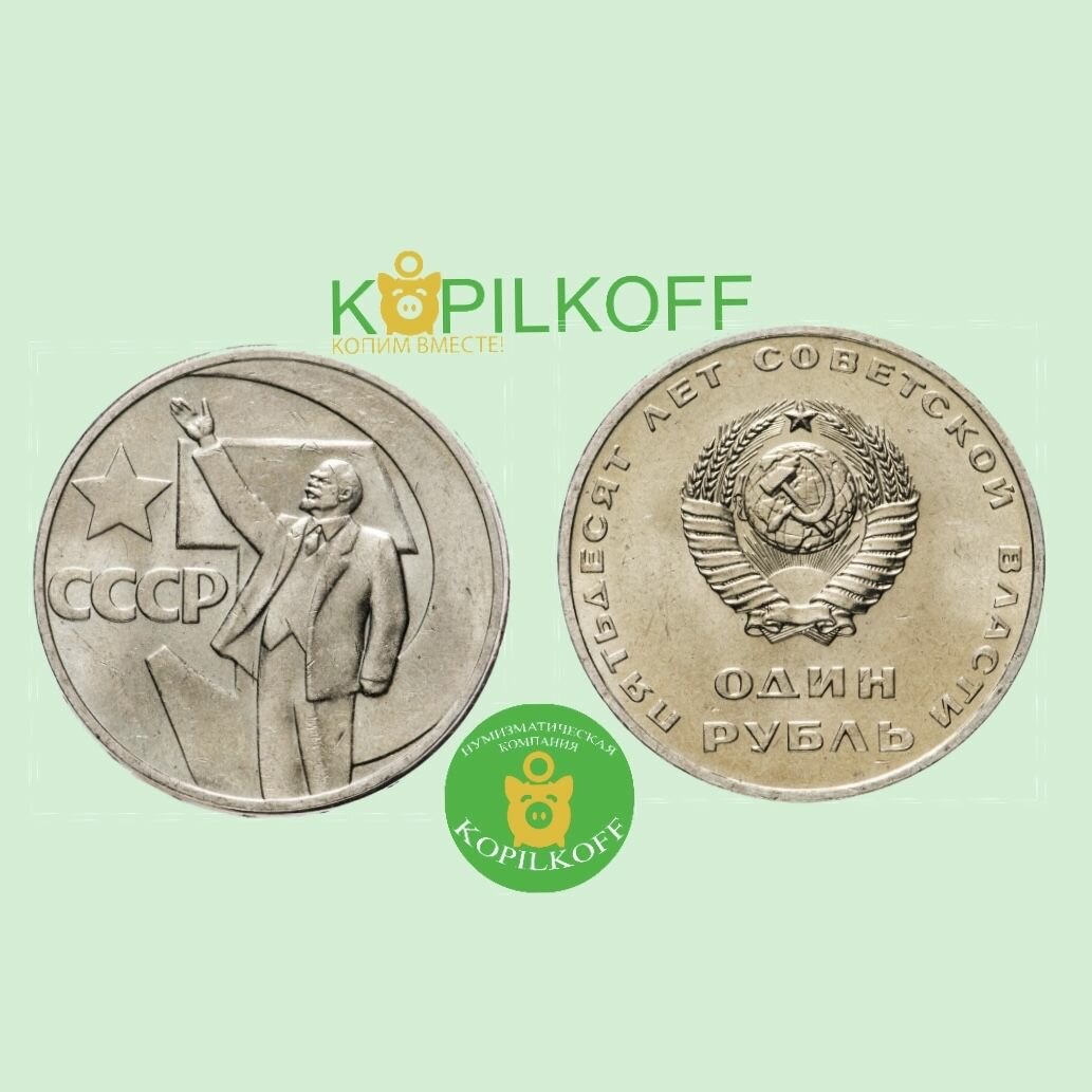 Монета 1 рубль 50 лет Советской власти серия "Юбилейные и памятные монеты СССР"/ЛМД/1967 г. в./из оборота