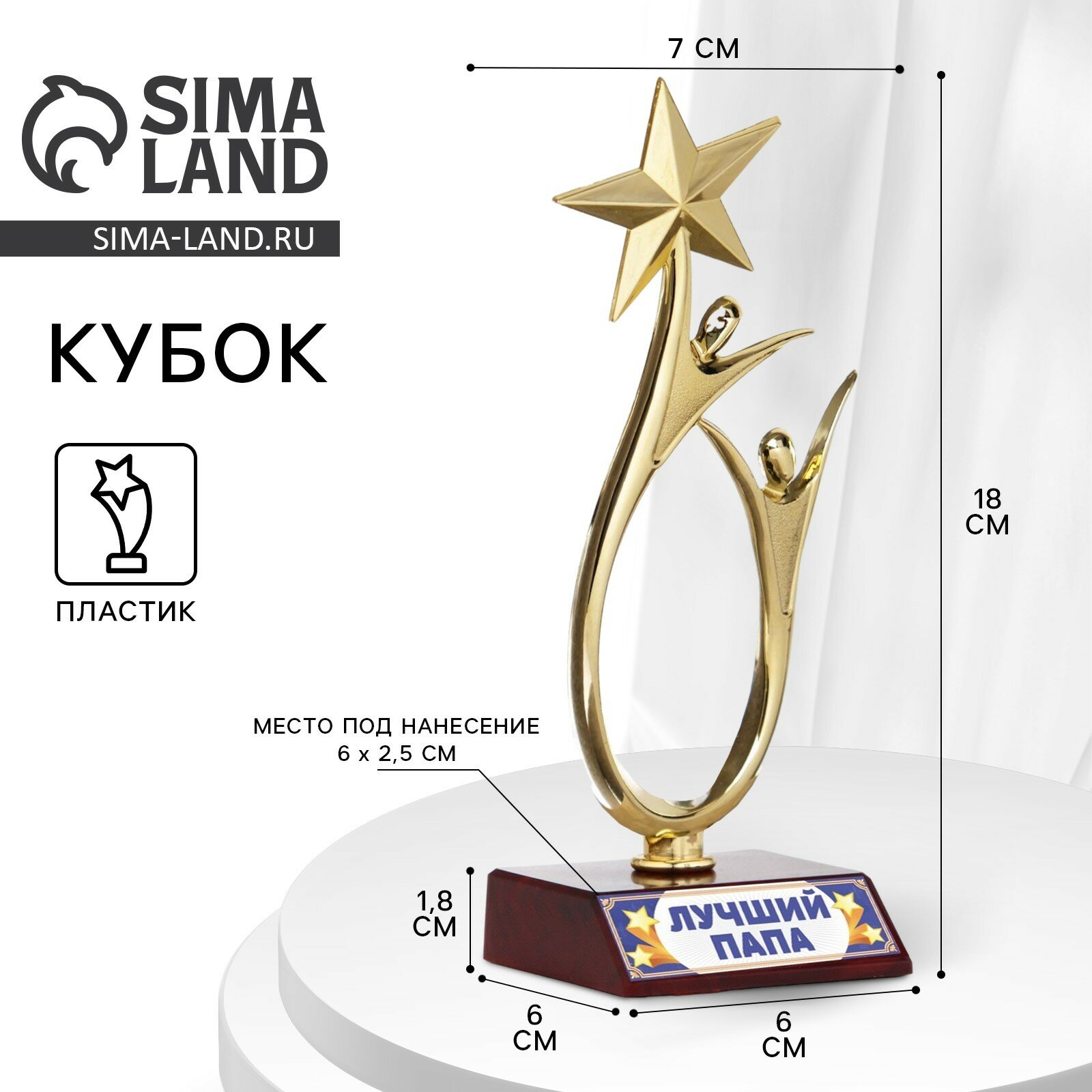 Кубок «Лучший папа», наградная фигура, золото, пластик, 18 х 7 см, 3579631