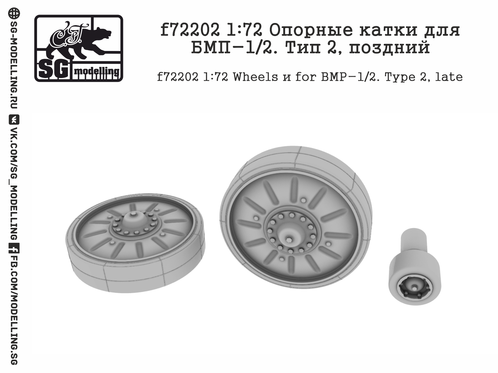F72202 Опорные катки для БМП-1/2. Тип 2, поздний