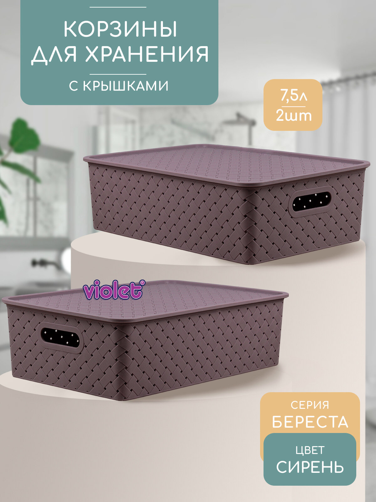 Корзина для хранения Береста 7.5л с крышкой, набор 2шт, цвет сирень / контейнер / хозяйственная коробка