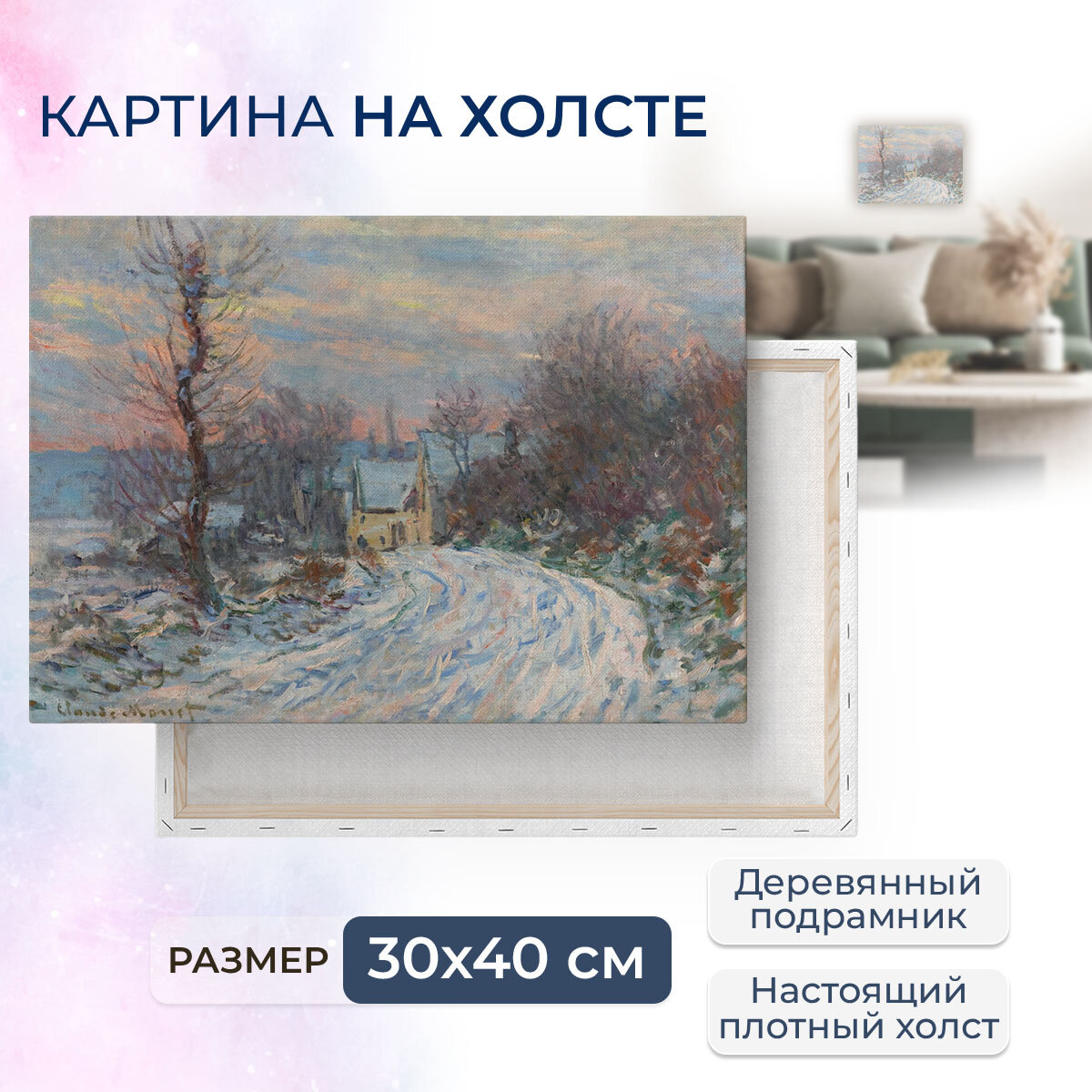 Картина на холсте с подрамником / Monet Claude - Road to Giverny in Winter, 1885 / Клод Моне