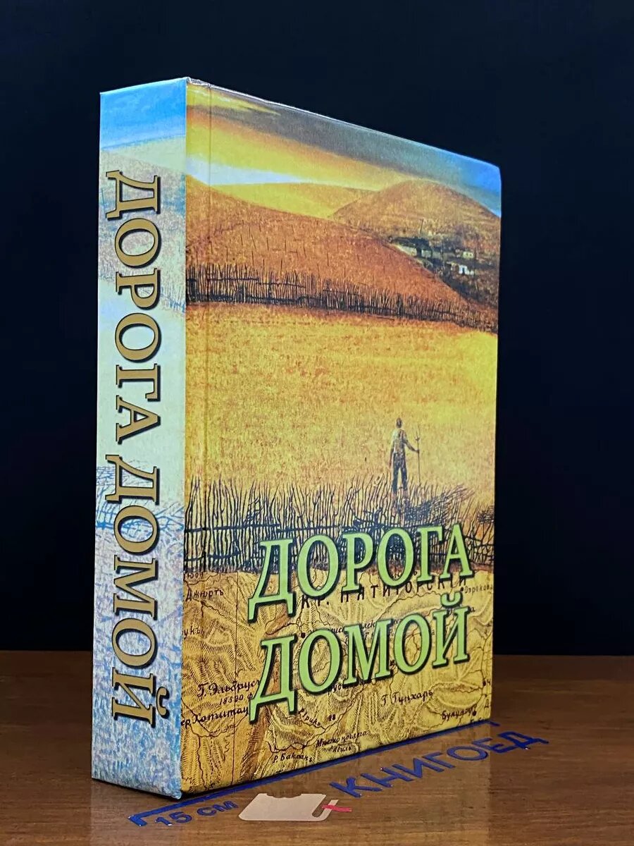 Книга. Дорогая домой 2011 (2040823415771)