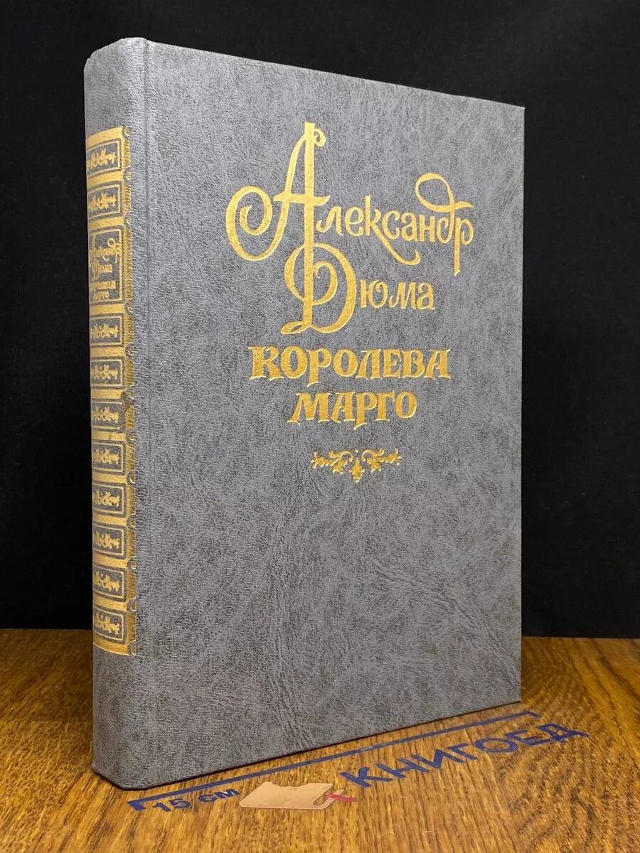 Книга. Королева Марго 1991 (2040982195217)
