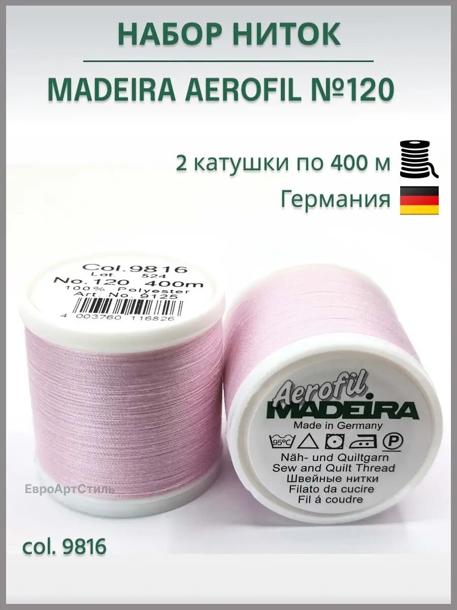 Нитки швейные универсальные Madeira Aerofil №120, 2*400 метров