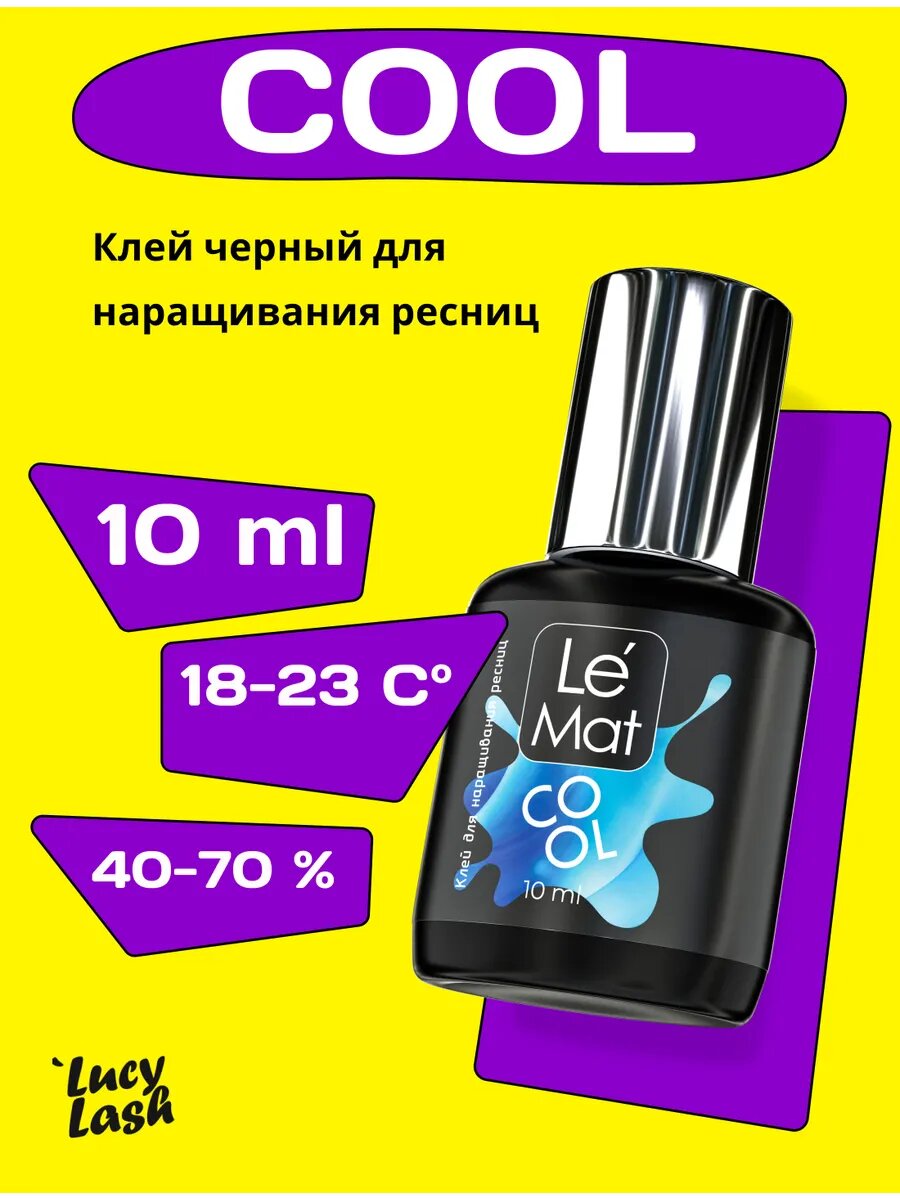 Le Maitre клей для наращивания ресниц Cool 10 мл
