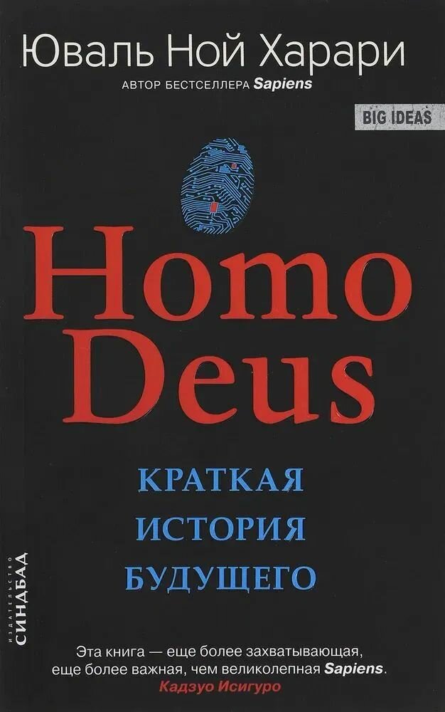 Homo Deus. Краткая история будущего (КБС)
