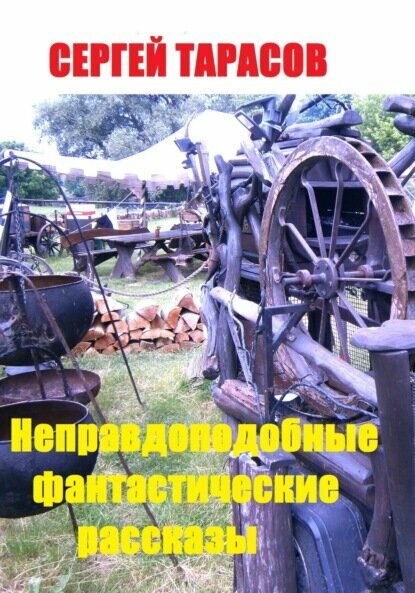 Неправдоподобные фантастические рассказы [Цифровая книга]