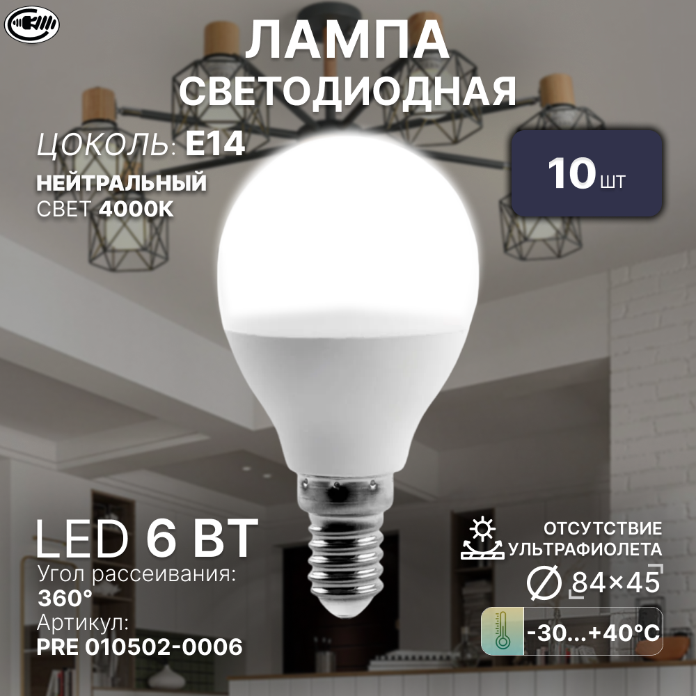 Лампочки светодиодные 10 штук, груша. Лампа с/д PRE CK LED 6W 4K E14