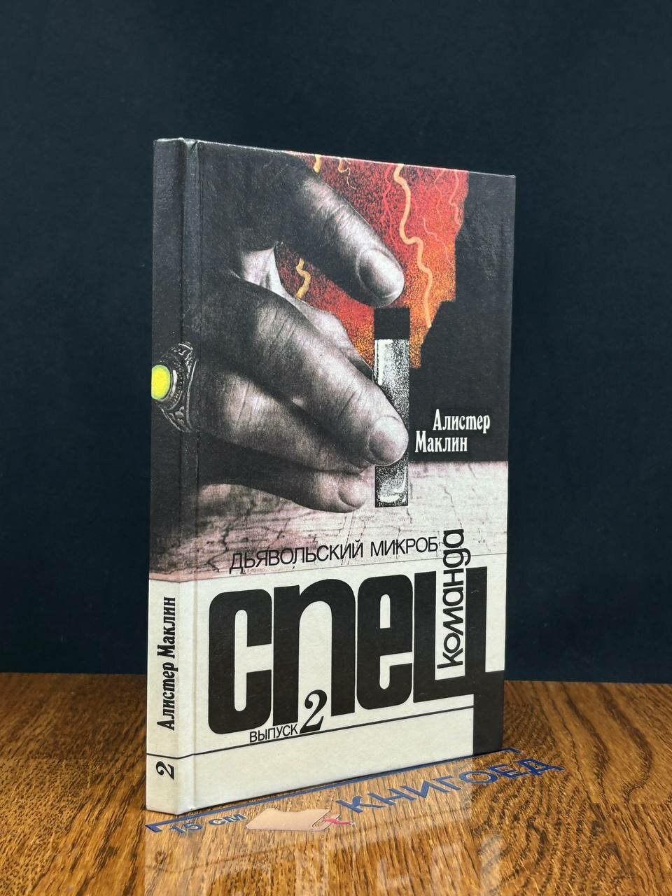 Книга. Спецкоманда. Выпуск 2. Дьявольский микроб 1990 (2041346015134)