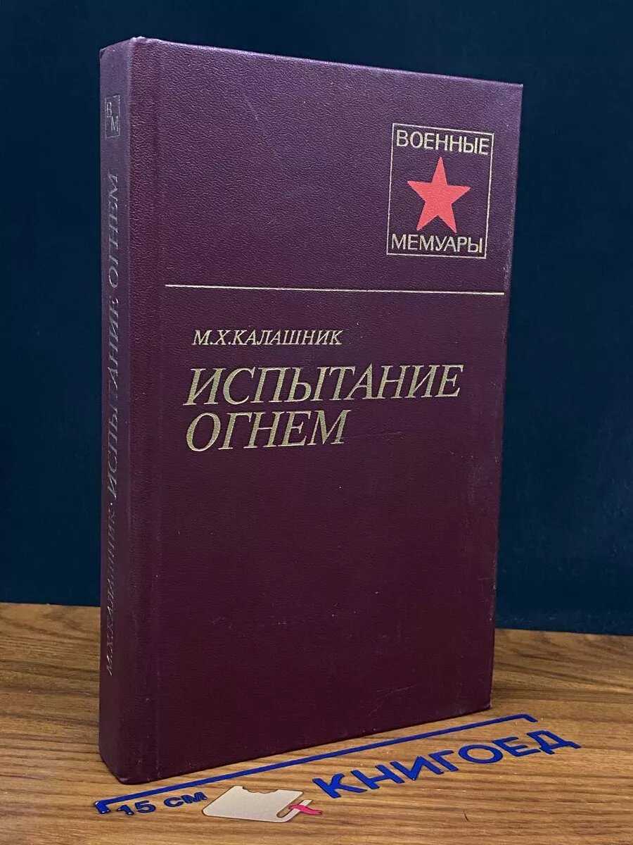 Книга. Испытание огнем 1985 (2040982192889)