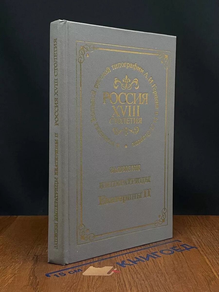 Книга. Записки императрицы Екатерины II 1990 (2040693405599)