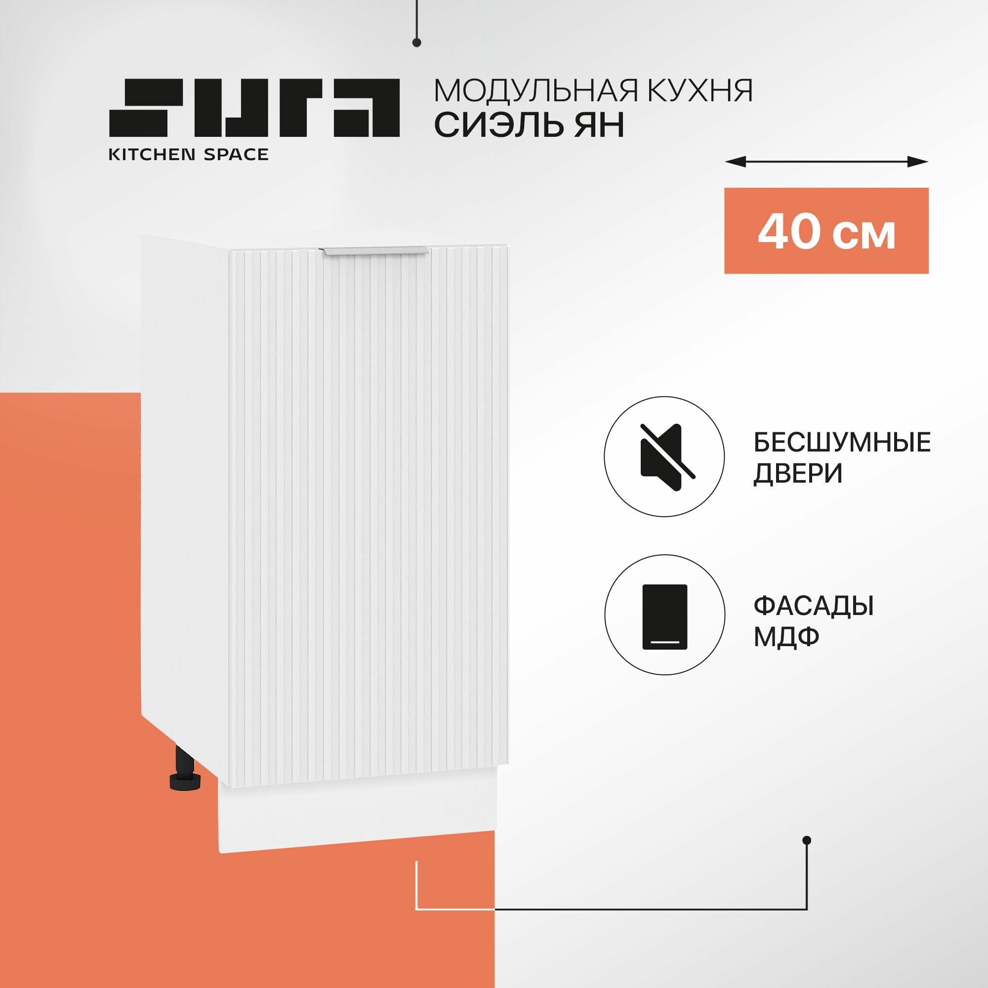 Кухонный модуль напольный, 40х82х48, Сиэль ЯН, белый, 1 дверца, Сурская мебель, тумба