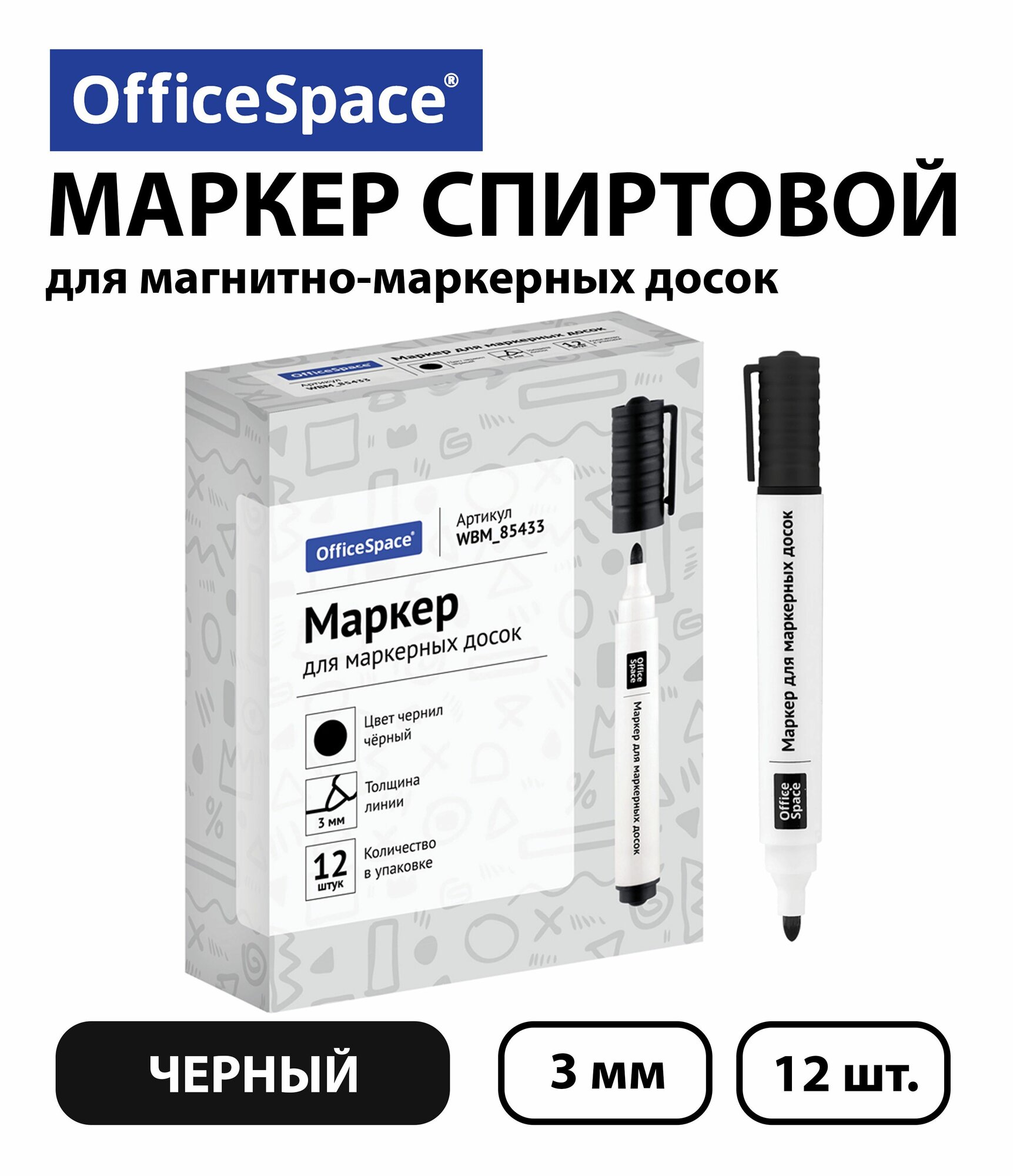 Набор 12 шт. - Маркер для белых досок OfficeSpace черный, пулевидный наконечник, 3 мм WBM_85433
