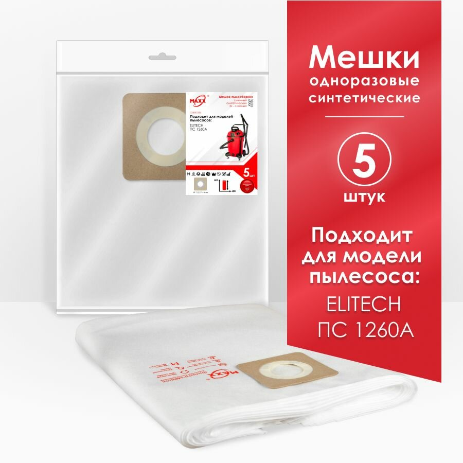 Мешки одноразовые для пылесоса ELITECH ПС 1260А