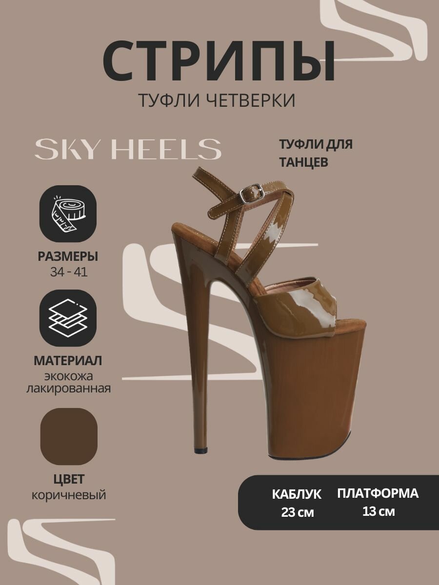 Туфли стрипы четверки 