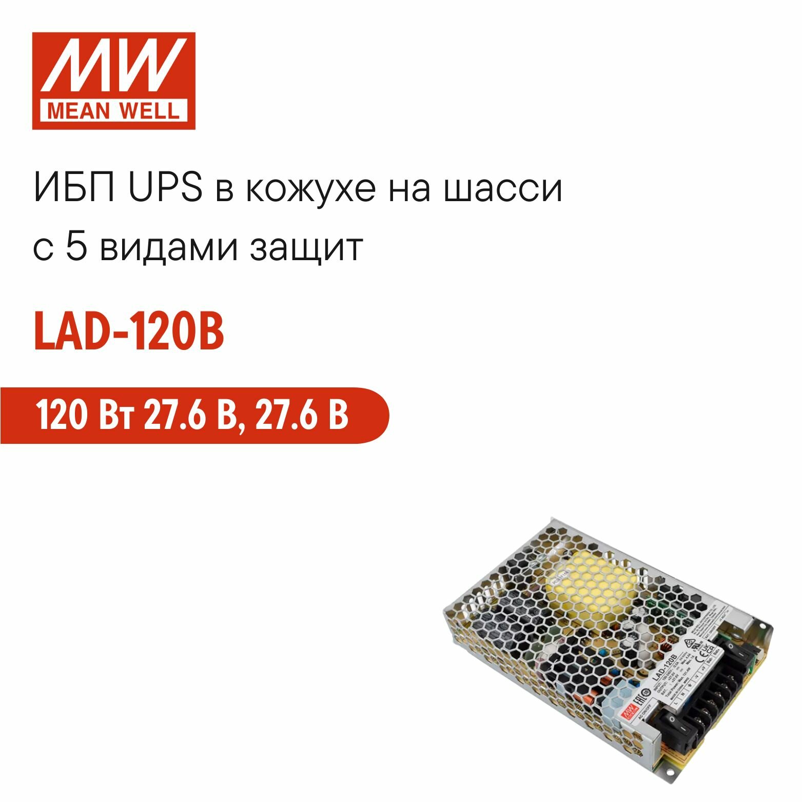 LAD-120B MEAN WELL, ИБП UPS в кожухе на шасси для пожарно-охранных систем 120 Вт 27.6 В, 27.6 В