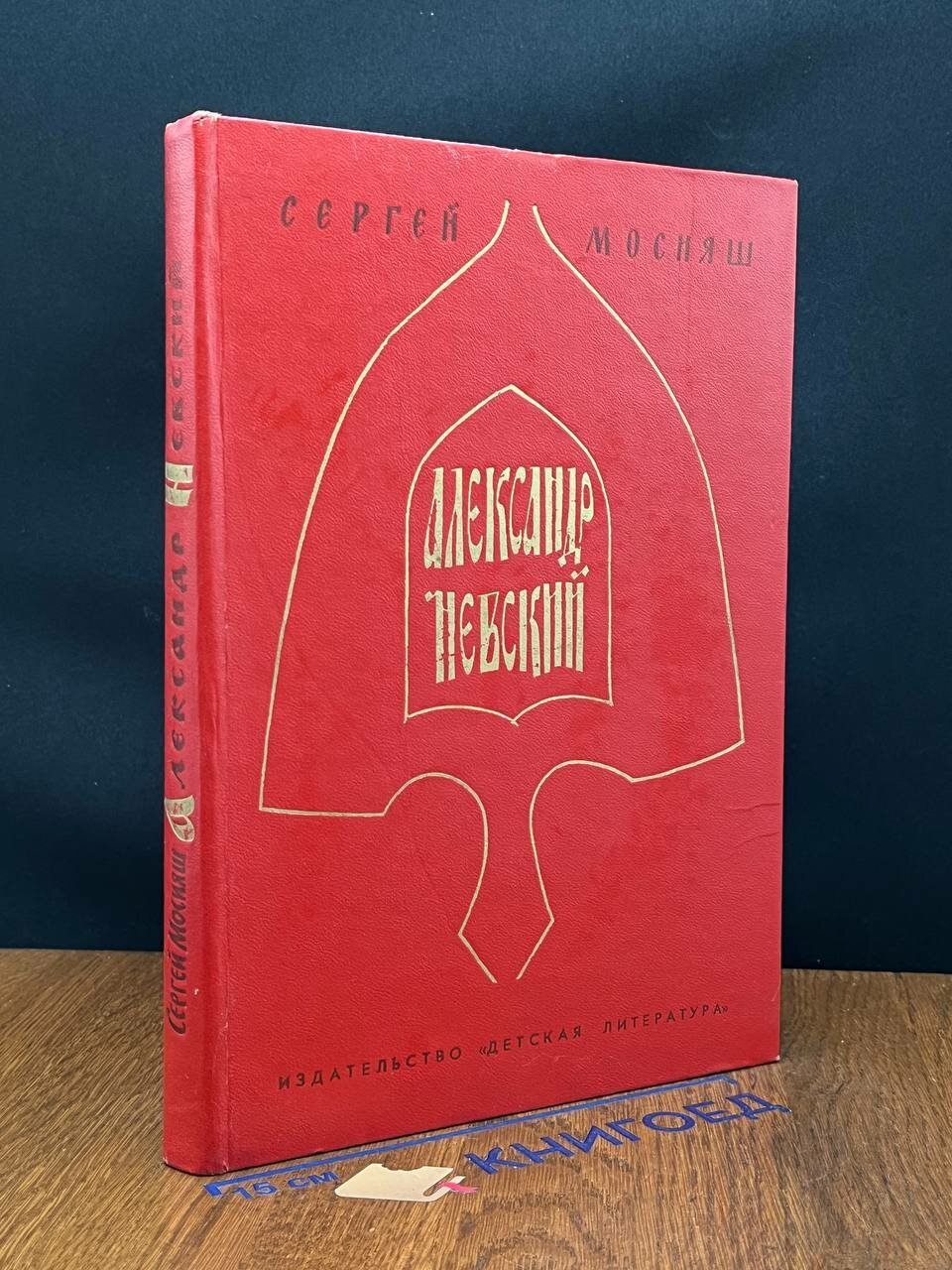 Книга. Александр Невский 1982 (2042080770129)