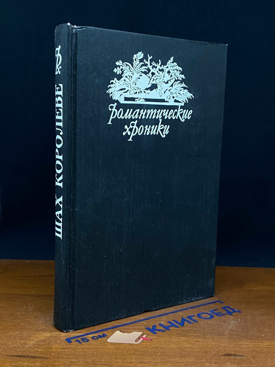 Книга. Шах королеве. Пастушка королевского двора 1993 (2042023888577)