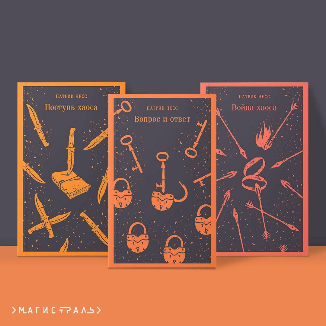 Патрик Несс. Комплект из трех книг: Поступь хаоса, Вопрос и ответ, Война хаоса
