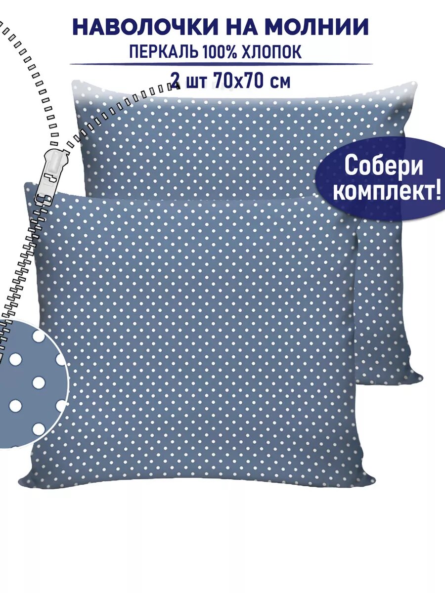 Наволочка на молнии 2шт 70х70 Небо перкаль