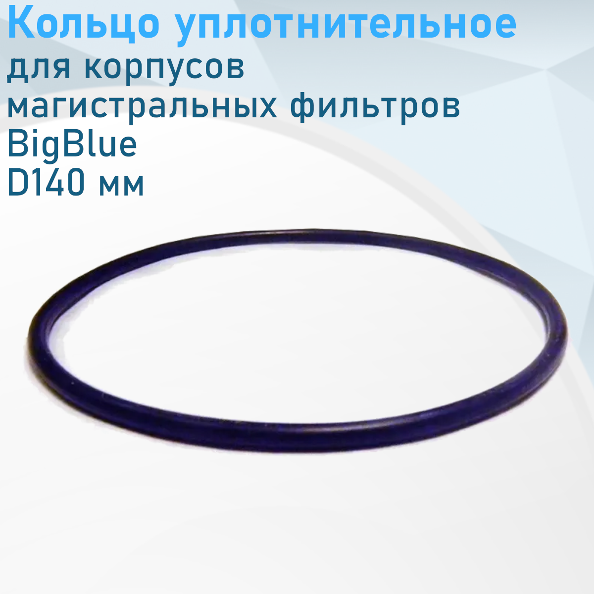 Кольцо уплотнительное для корпусов магистральных фильтров BigBlue 59142