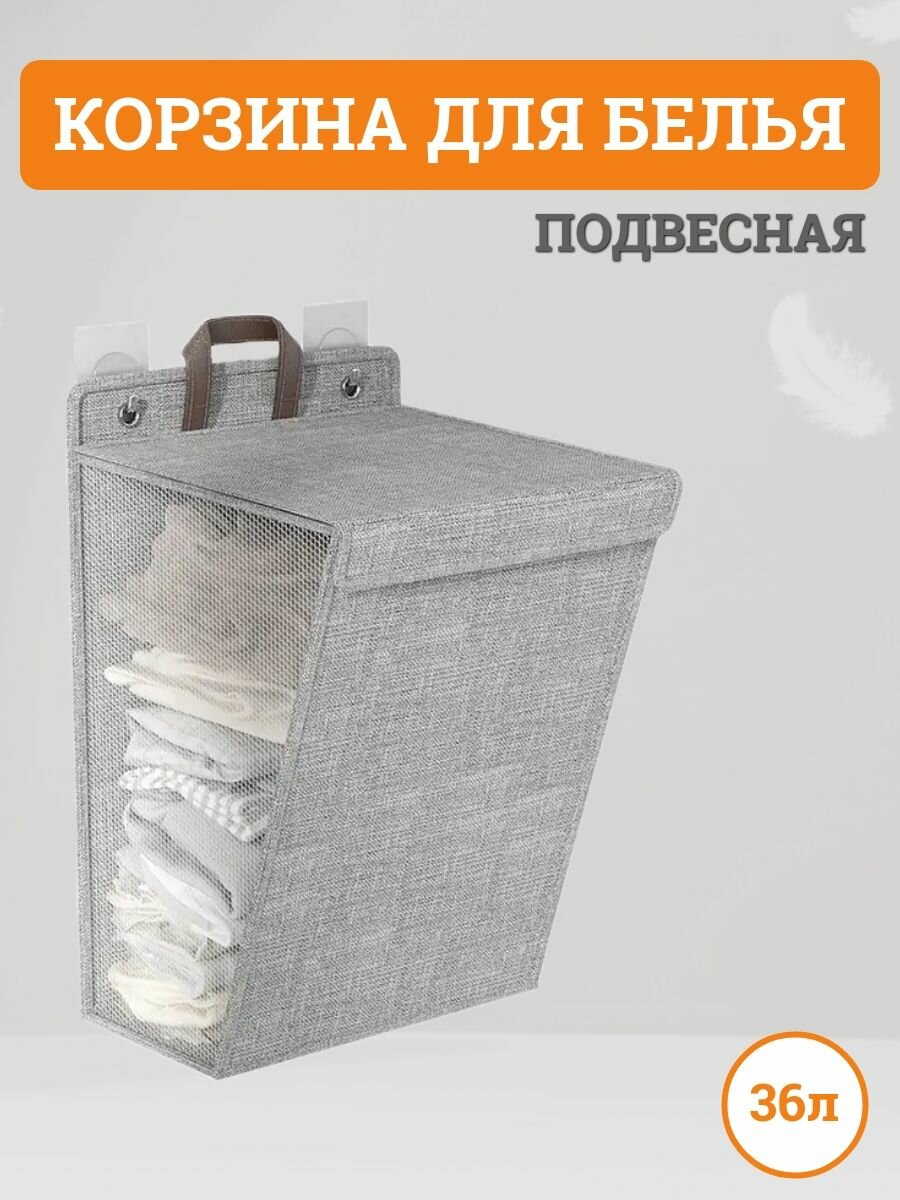 Подвесная корзина для белья**